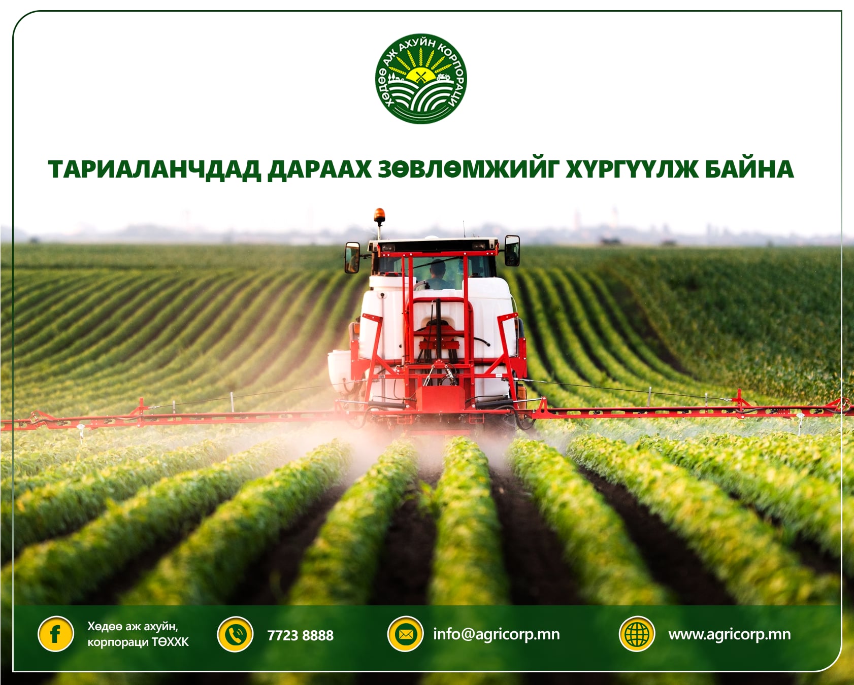 "Хөдөө аж ахуйн корпораци" ТӨХХК